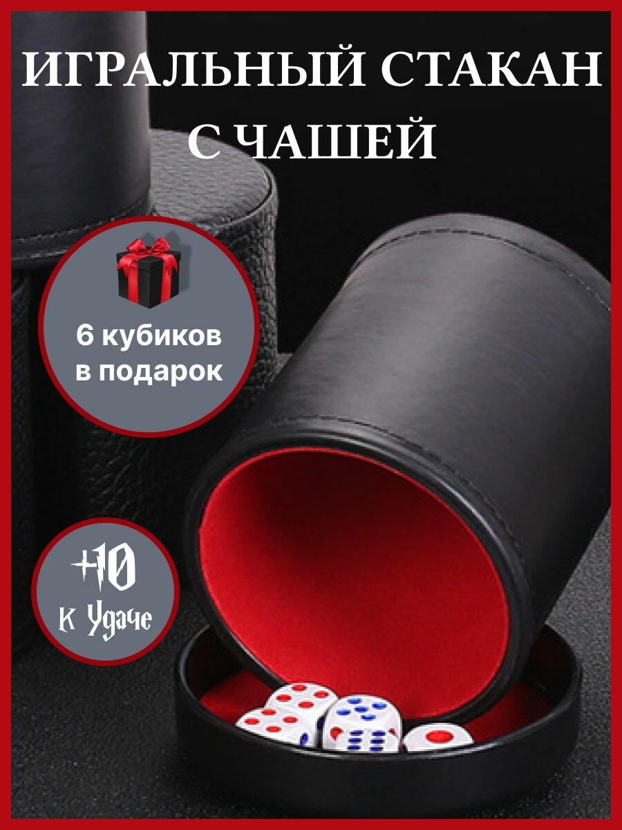 Игральный кожаный стакан для игры в кости с чашей, кубики в подарок