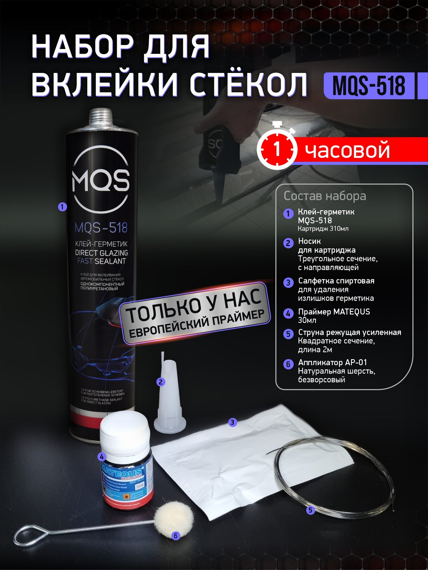 Набор клей для стекла автомобиля герметик автомобильный 1 часовой