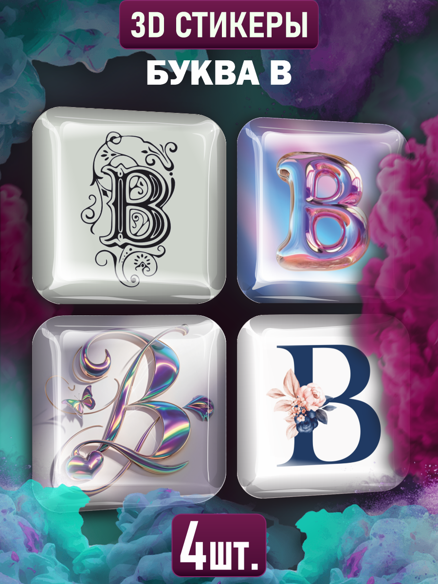 Наклейки на телефон 3D Буква B текст