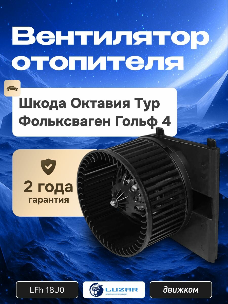 Вентилятор печки Октавия Тур А4, Гольф 4 / мотор отопителя LUZAR 1J1819021C
