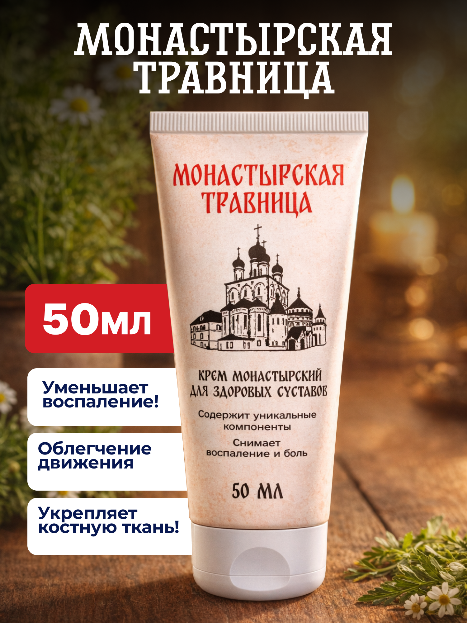 Мазь для суставов Монастырская Травница, на травах, натральный состав, 50 мл