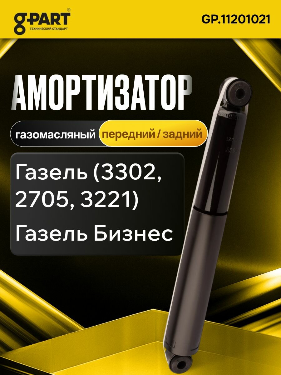 Амортизатор Газель 3302 задний / передний, Газель Некст, Соболь задний (газомасляный) G-PART A21R23.2905004 / 3302-2905006