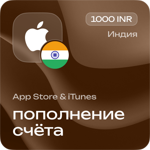Пополнение счёта Apple App Store & iTunes 1000 INR Подарочная карта (Цифровой код) индия