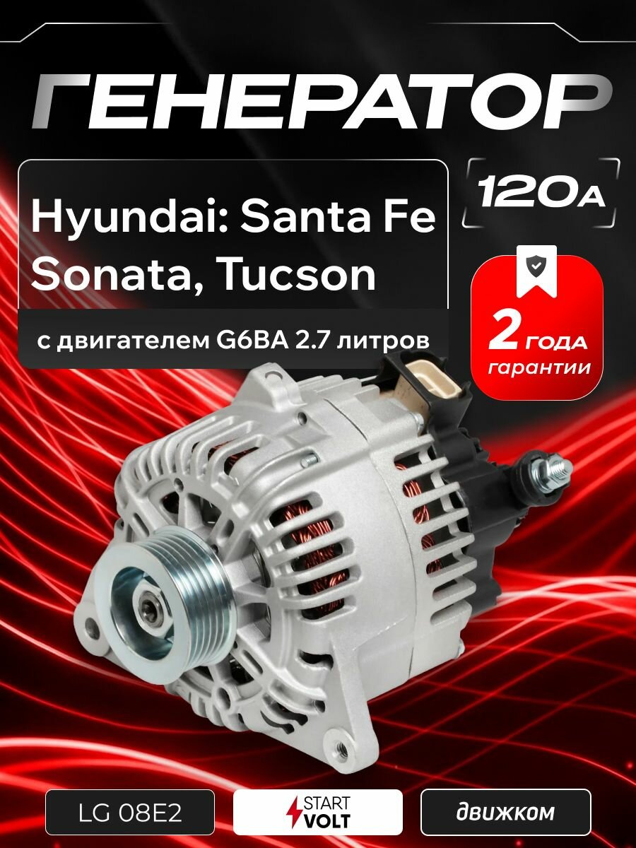 Генератор Санта Фе 2.7, Хендай Соната 2.7, Туксон 2.7 (120А) STARTVOLT 3730037800 / 37300-37800