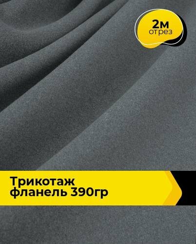 Ткань Трикотаж фланель 260гр/м. кв. для шитья одежды и рукоделия, отрез 2 м*150 см, цвет серый