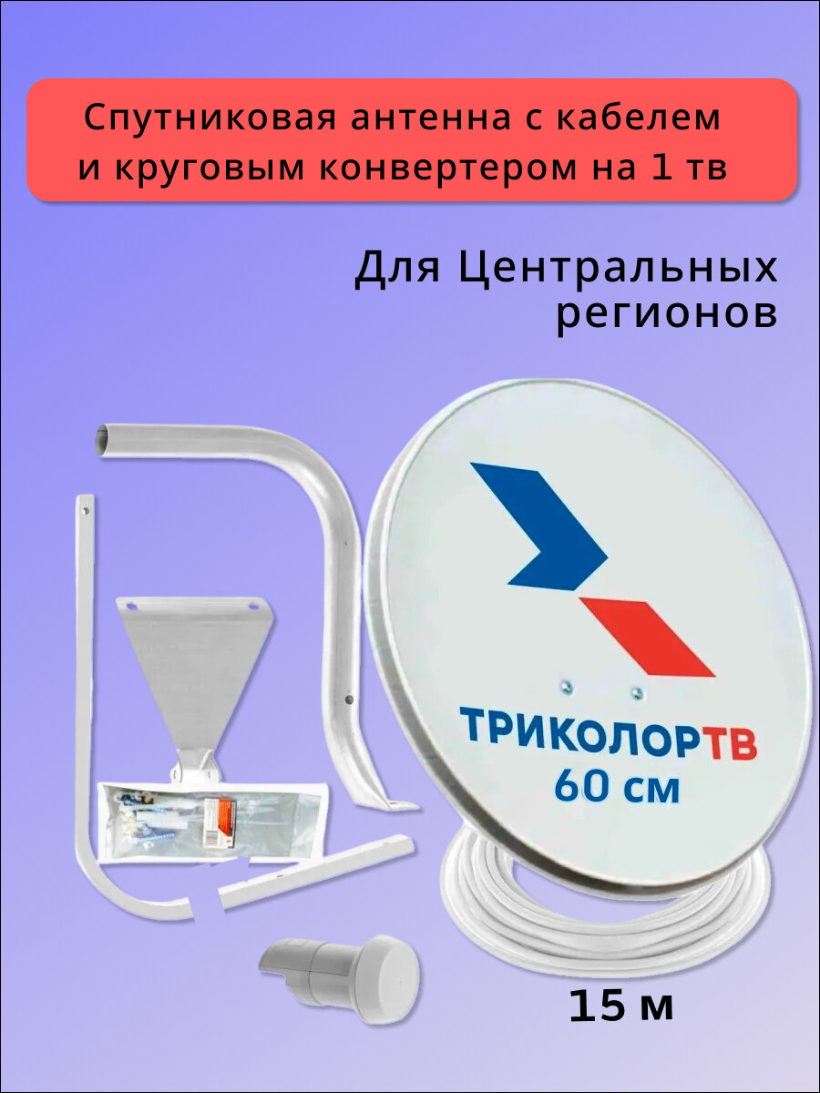 Спутниковая антенна Триколор 0,6 м (полный установочный комплект) для Центральных регионов