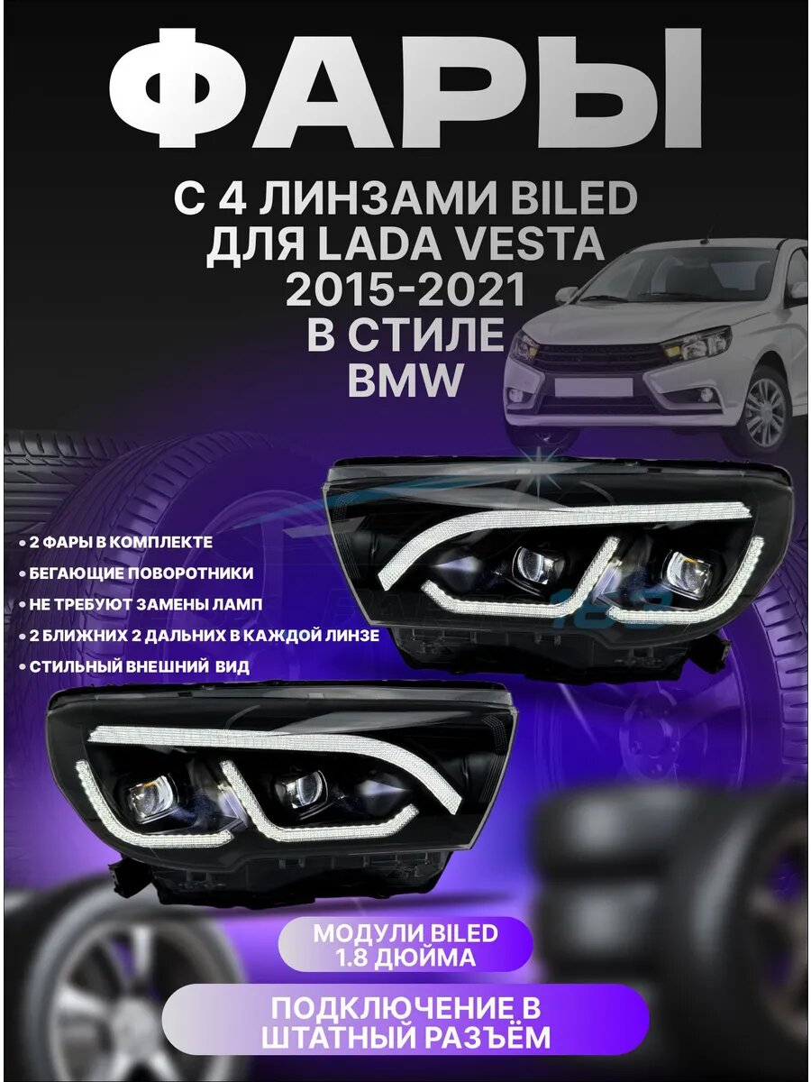 Фары LADA Vesta с 4 Линзами BILED в стиле BMW c ДХО