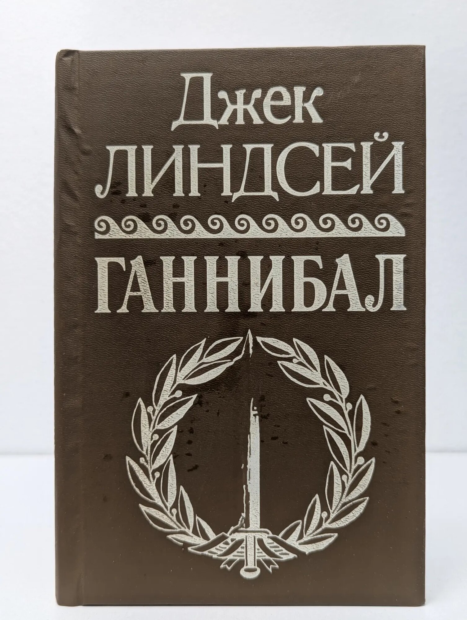 Ганнибал Линдсей Джек 1992