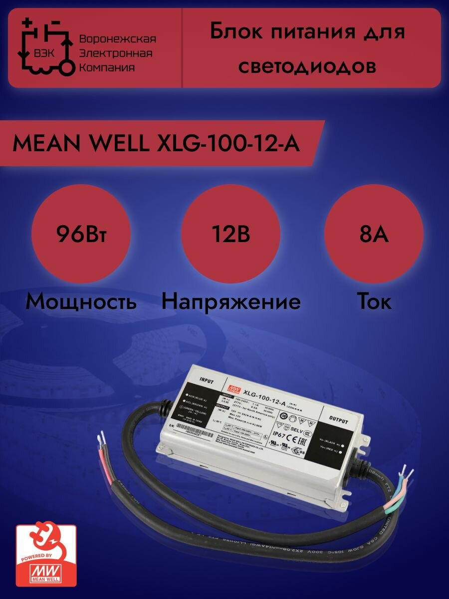 XLG-100-12-A MEAN WELL, Светодиодный драйвер для наружного освещения IP67 c ручной подстройкой 96 Вт 12 В 8 А