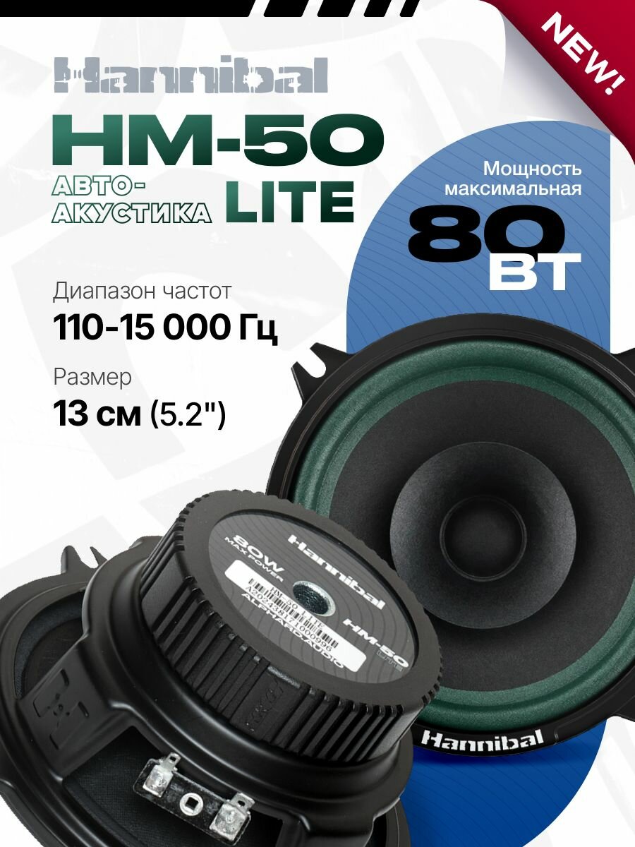 Колонки автомобильные Alphard Hannibal HM-50 Lite / 5.2 дюйма (13 см) / Широкополосные динамики