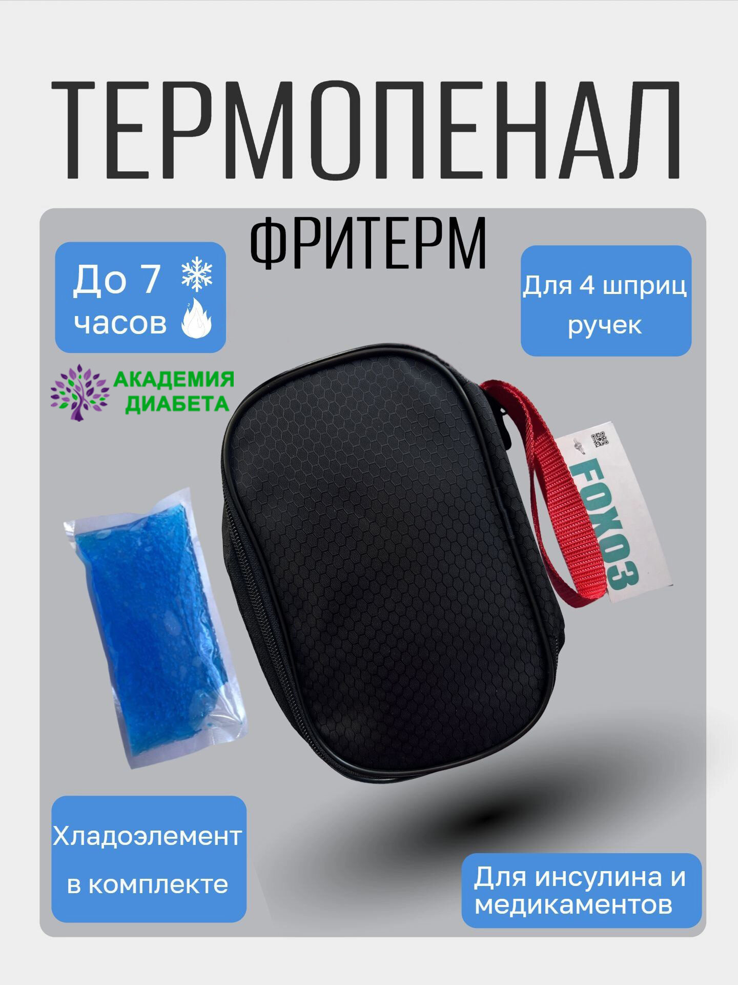 Термопенал для шприц-ручек и инсулина фритерм черный, 20х14х4см