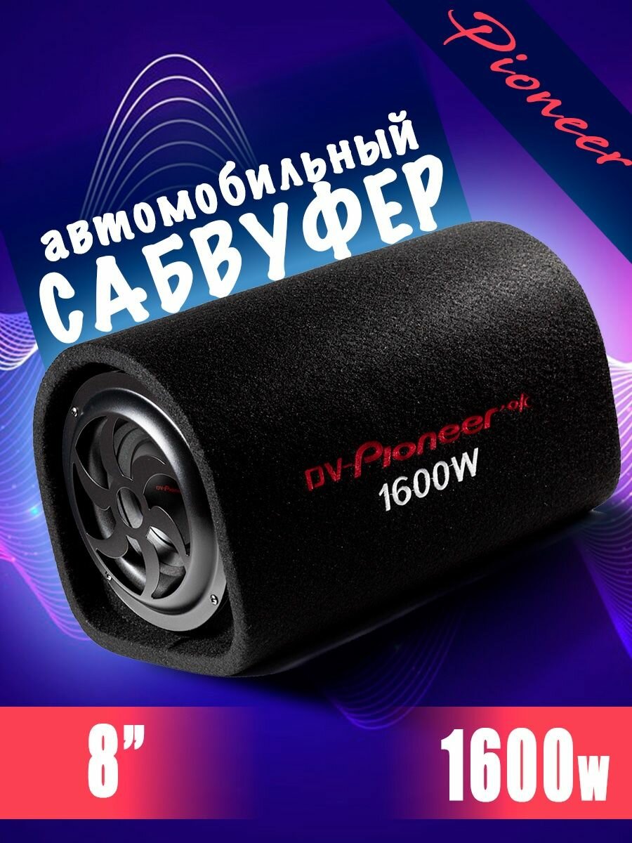Сабвуфер для автомобиля 8