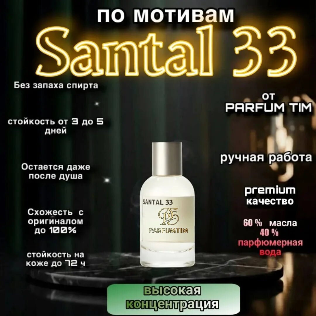 Духи концентрированные по мотивам Santal 33, (Спрей) , 10 мл стойкие и шлейфовые от parfumtim