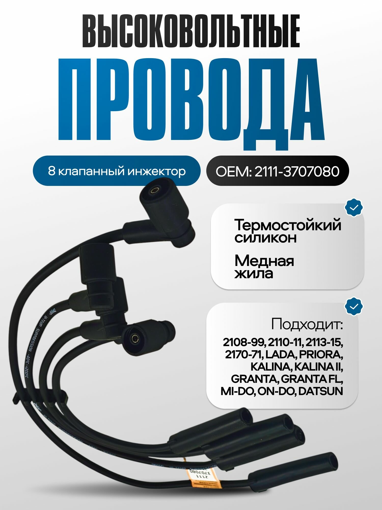 Провода высоковольтные (2111370708010) для Лада Калина, Приора, Гранта, ВАЗ 2110-2115, ЗАЗ 8 кл инжектор