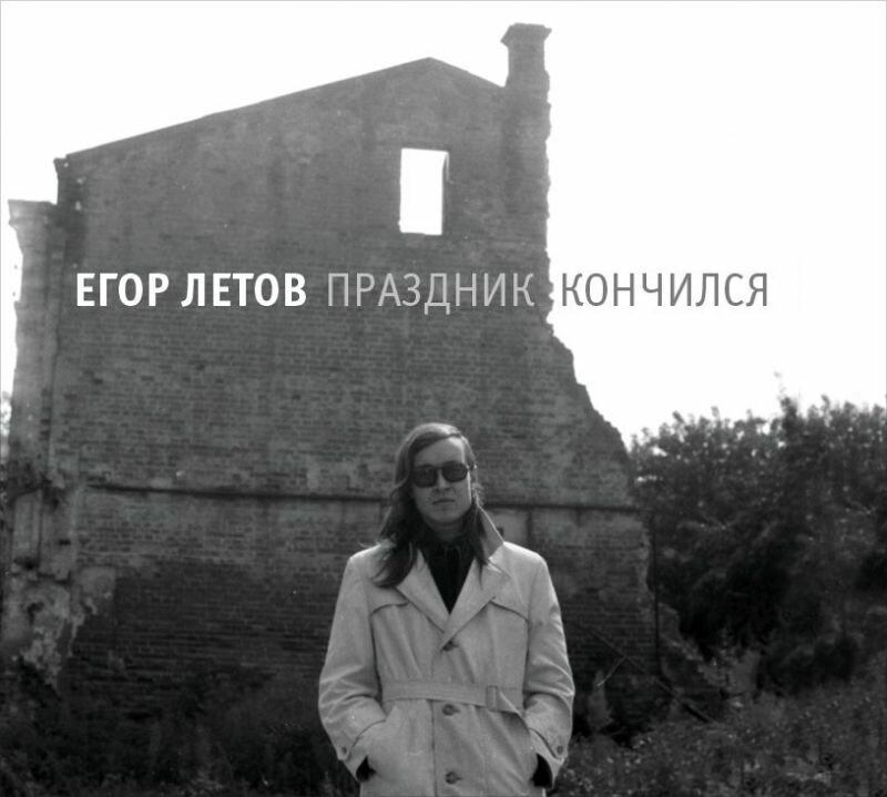 Гражданская оборона: Праздник кончился (2CD)
