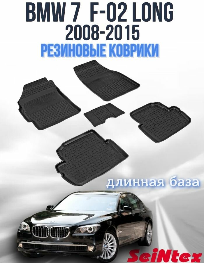 Резиновые коврики в салон для BMW 7 F-02 (2008-2015) / Коврики салона БМВ 7 Ф02 длинная база