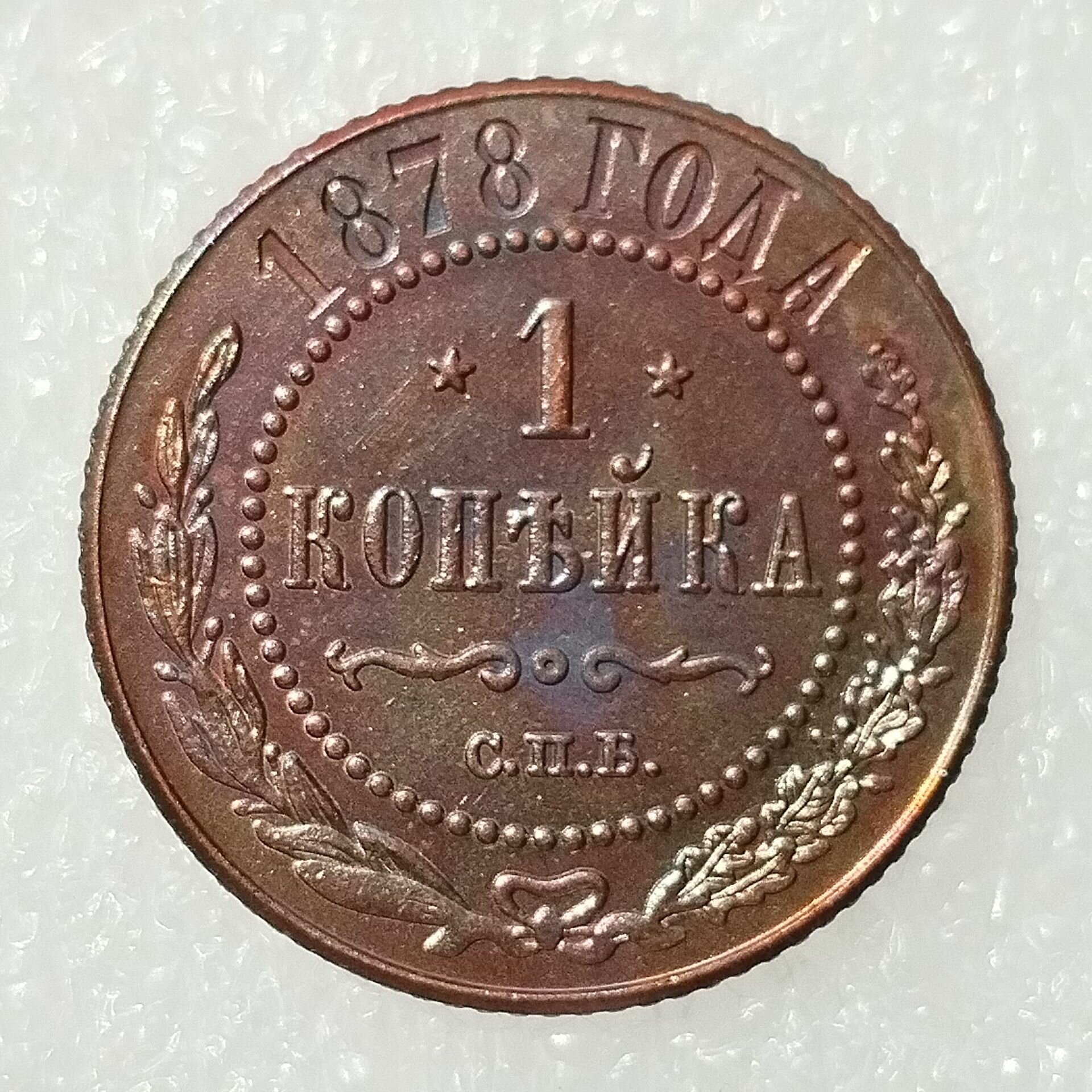 Медная монета 1 копейка памятная монета 1867-1894 гг. Монеты коллекционные, Медные монеты
