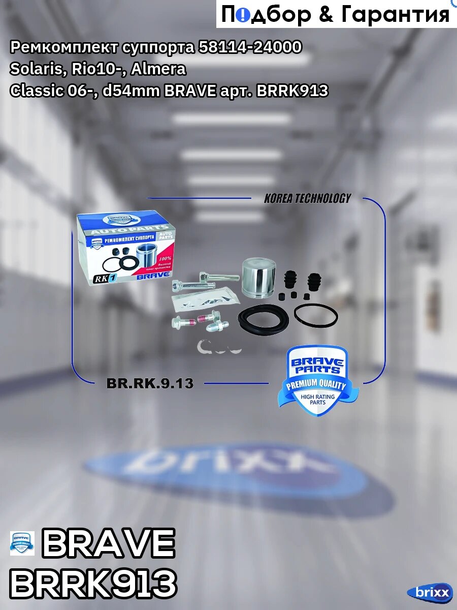Ремкомплект суппорта 58114-24000 Solaris, Rio10-, Almera Classic 06-, d54mm BRAVE арт. BRRK913