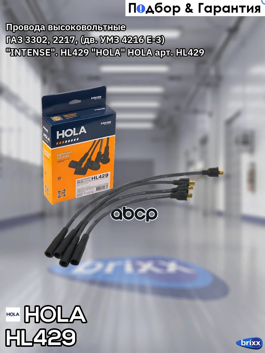 Провода высоковольтные ГАЗ 3302, 2217, (дв. УМЗ 4216 Е-3) "INTENSE". HL429 "HOLA" HOLA арт. HL429