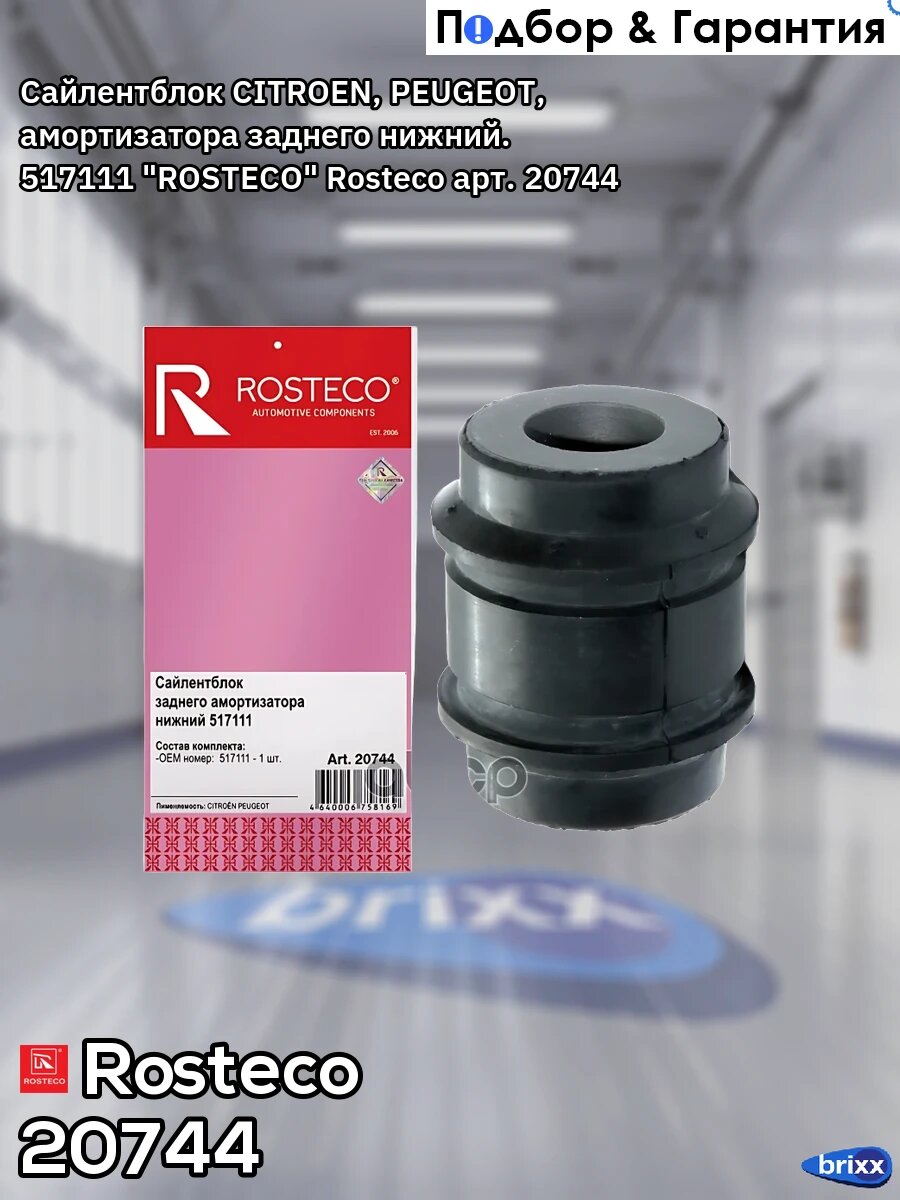 Сайлентблок CITROEN, PEUGEOT, амортизатора заднего нижний. 517111 "ROSTECO" Rosteco арт. 20744