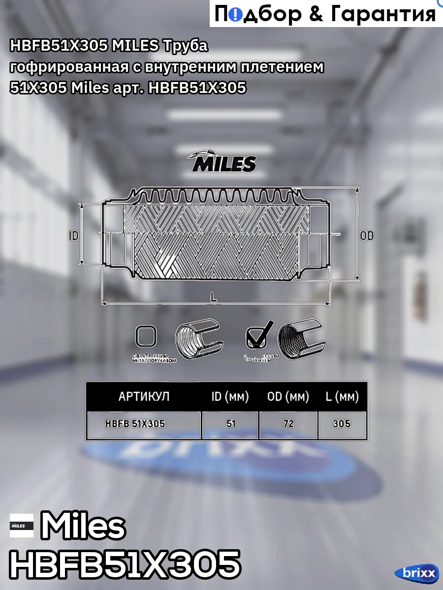 HBFB51X305 MILES Труба гофрированная с внутренним плетением 51X305 Miles арт. HBFB51X305