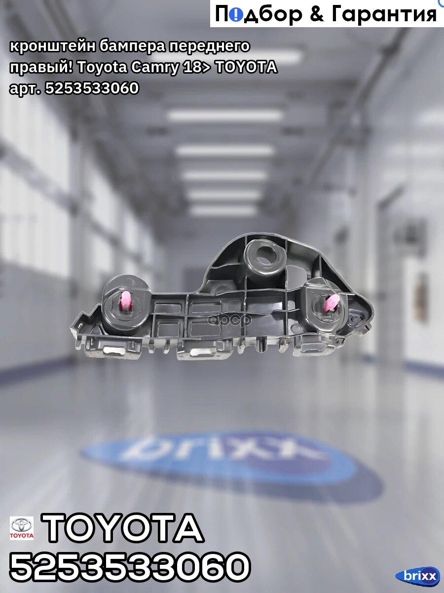 Крепление бампера переднее правое TOYOTA CAMRY 2018+ RH 52535-33060 TOYOTA арт. 5253533060