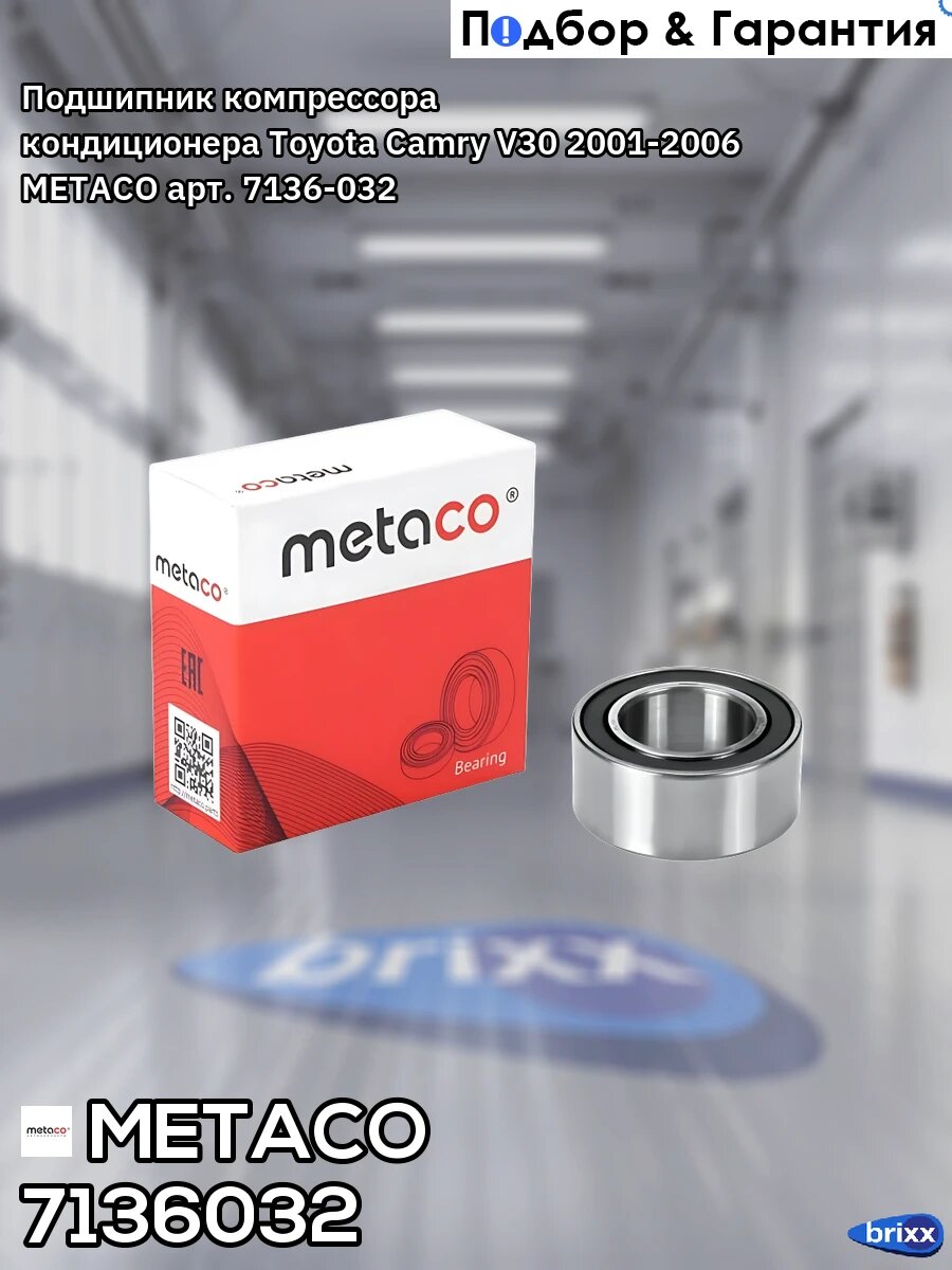 Подшипник компрессора кондиционера Toyota Camry V30 2001-2006 METACO арт. 7136-032