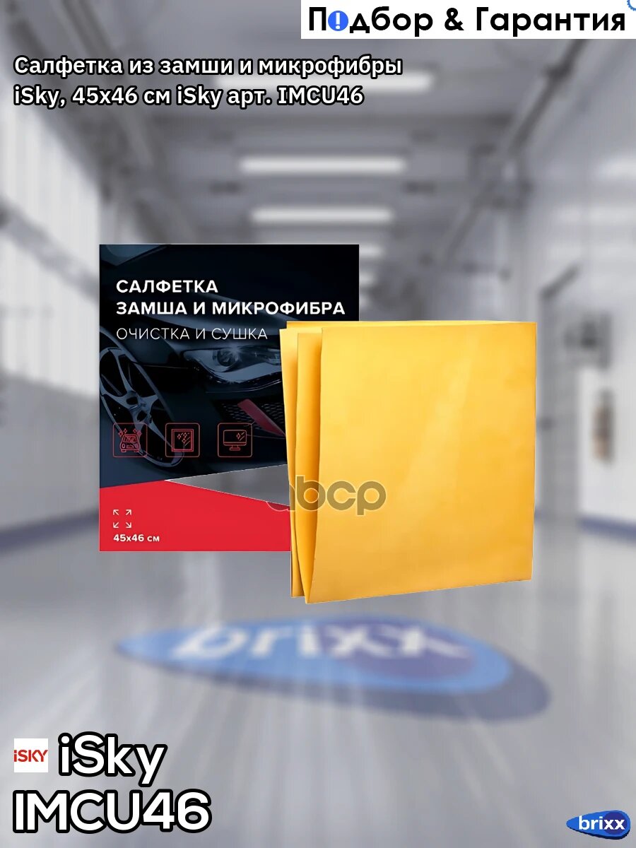 Салфетка из замши и микрофибры iSky, 45x46 см iSky арт. IMCU46