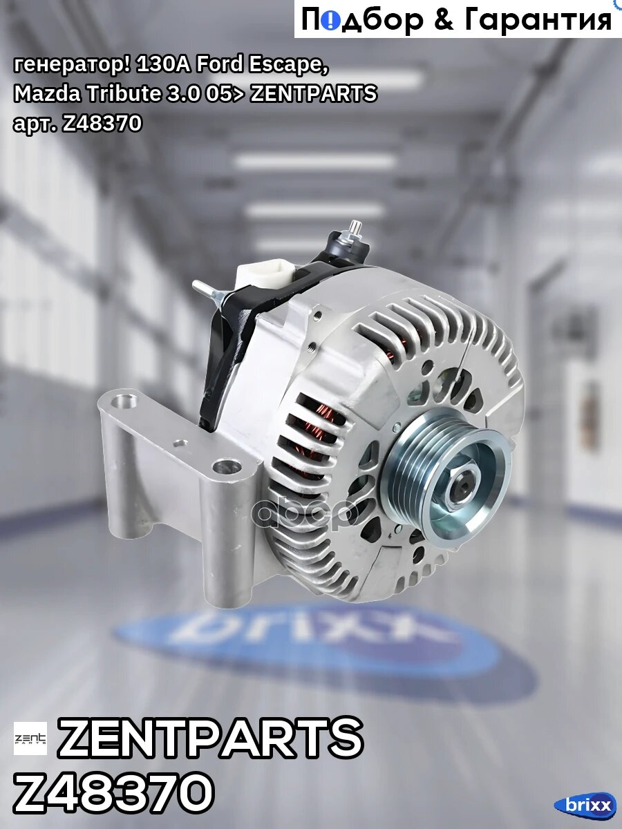 Генератор! 130A Ford Escape, Mazda Tribute 3.0 05> ZENTPARTS арт. Z48370