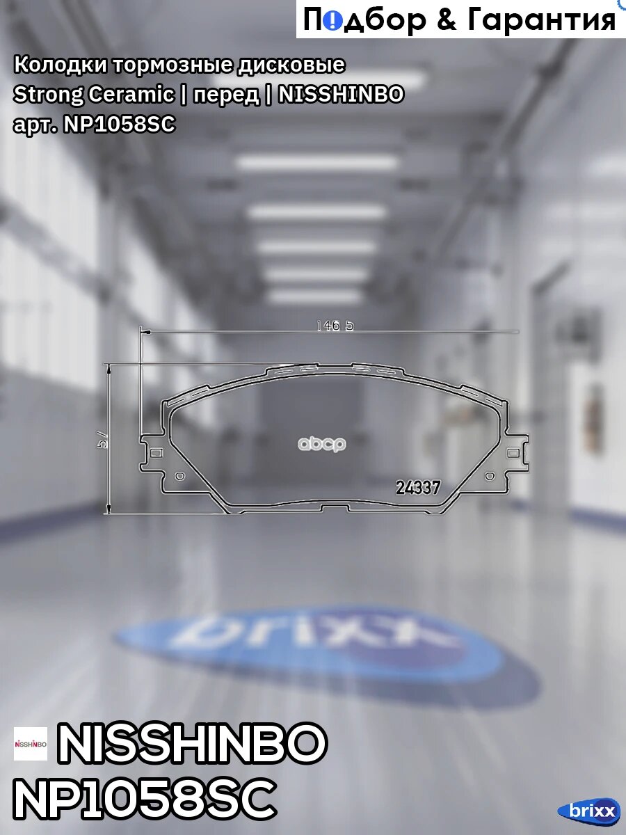 Колодки тормозные дисковые Strong Ceramic | перед | NISSHINBO арт. NP1058SC