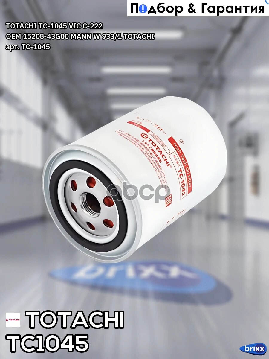 TOTACHI TC-1045 VIC C-222 OEM 15208-43G00 MANN W 933/1 TOTACHI арт. TC-1045