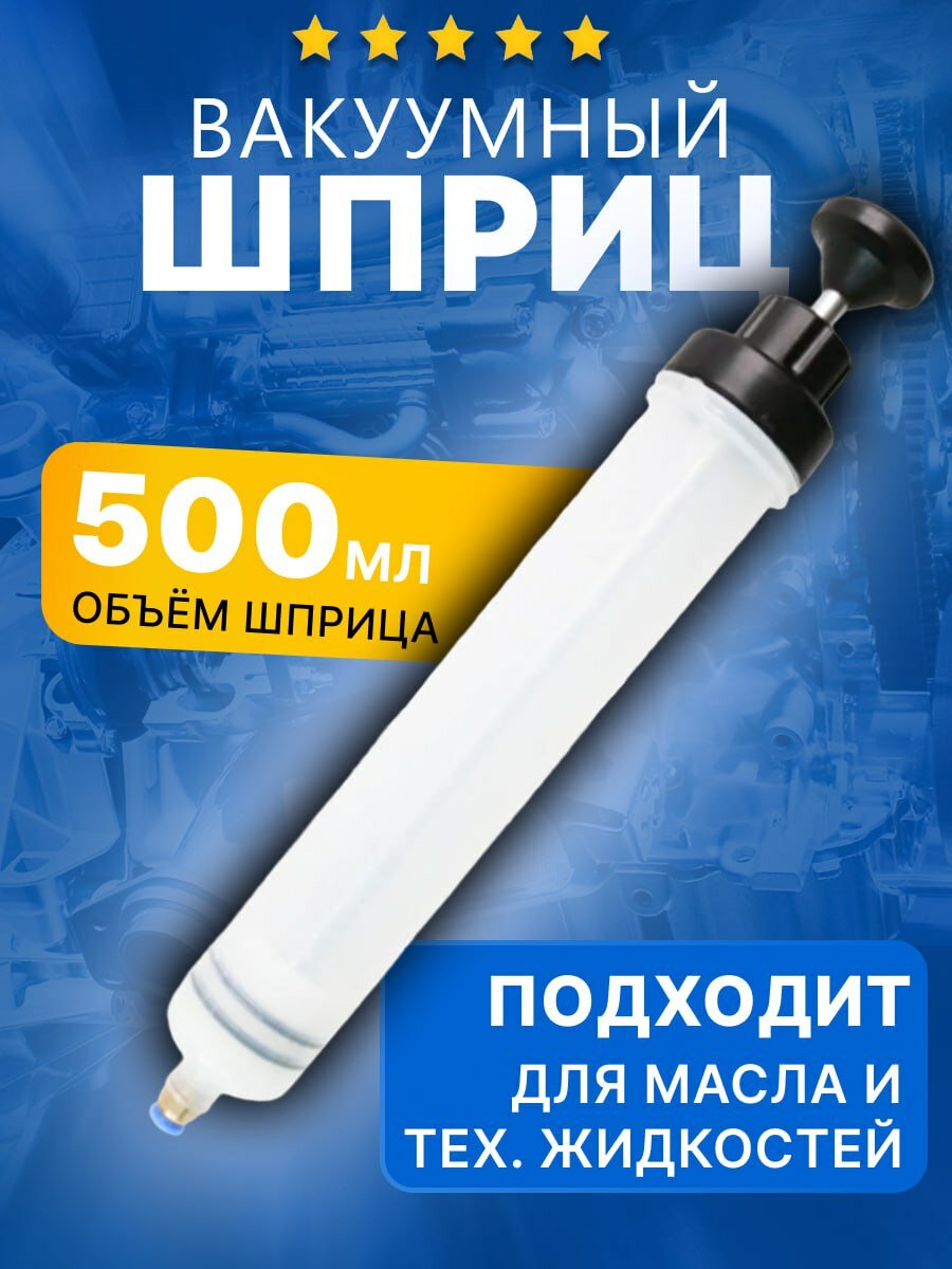 Шприц для масла автомобильный 500 мл