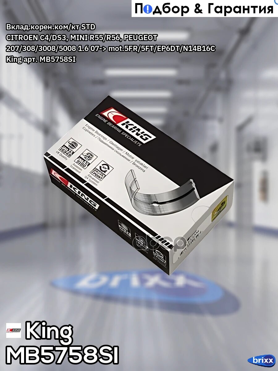 Вклад. корен. ком/кт STD CITROEN C4/DS3, MINI R55/R56, PEUGEOT 207/308/3008/5008 1.6 07-> mot.5FR/5FT/EP6DT/N14B16C King арт. .