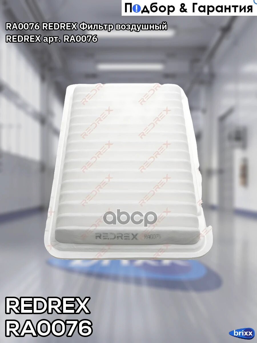 RA0076 REDREX Фильтр воздушный REDREX арт. RA0076