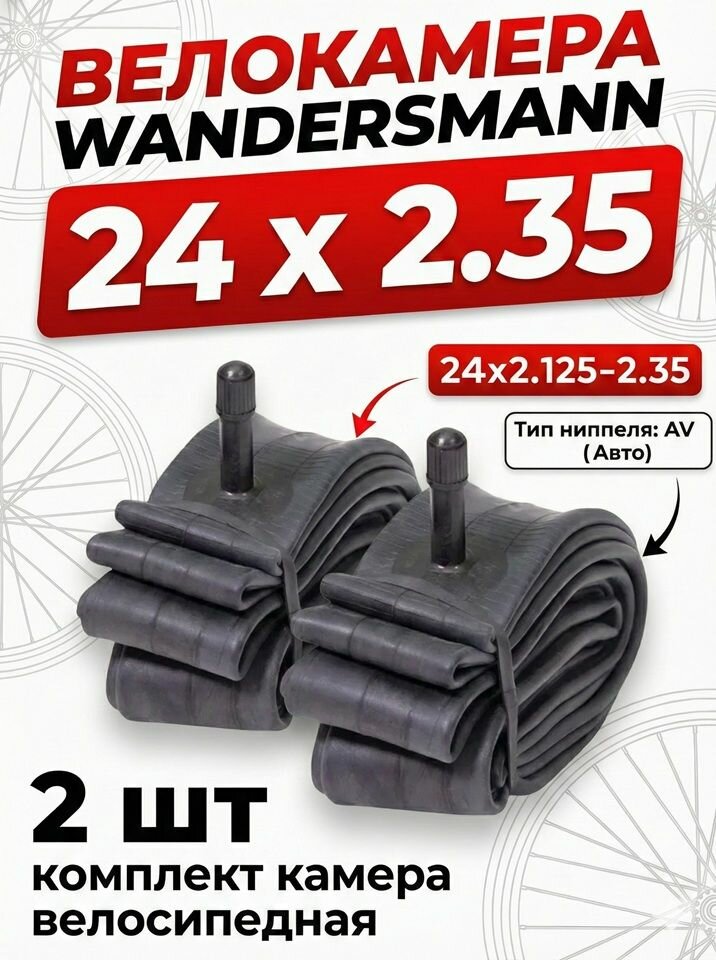 2 шт/ Велокамера 24 x 2,35 Wandersmann 24х2.125-2.35 AV - 2 ШТ комплект камера велосипедная Без упаковки