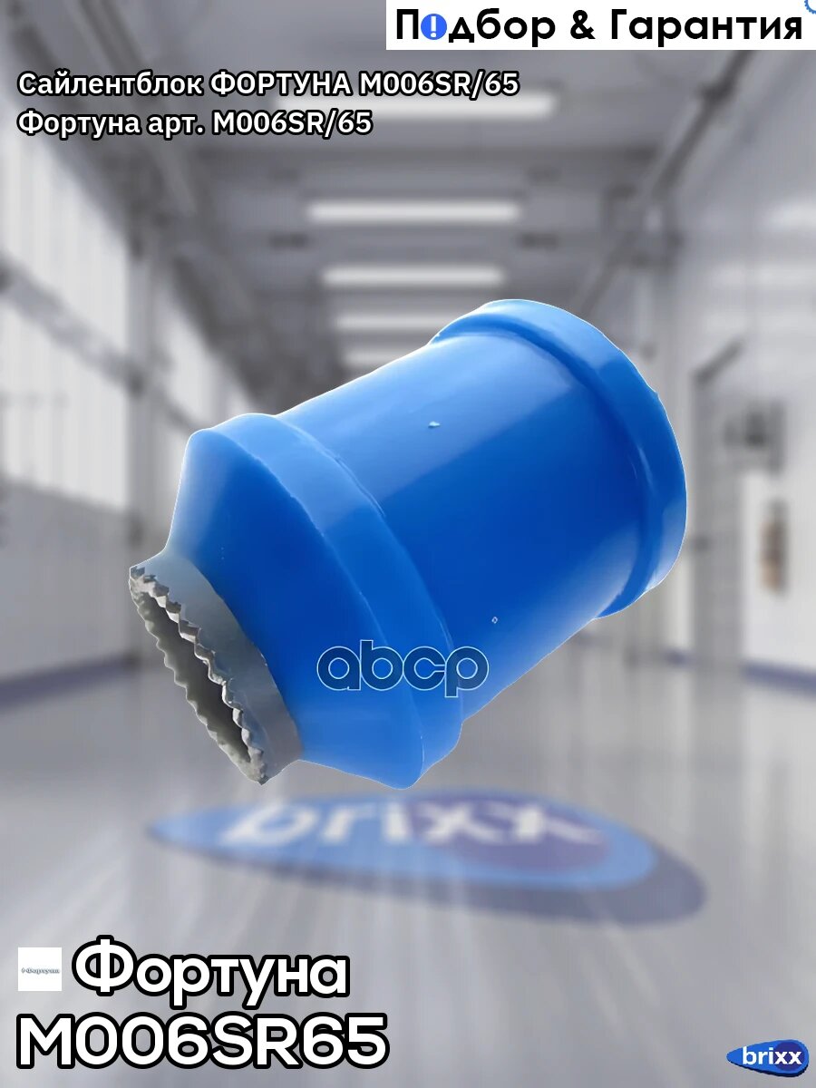 Сайлентблок фортуна M006SR/65 Фортуна арт. M006SR/65