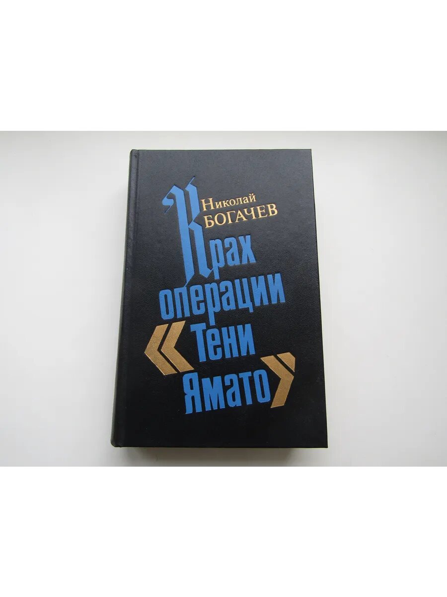 Крах операции тени Ямато. Н. Богачев
