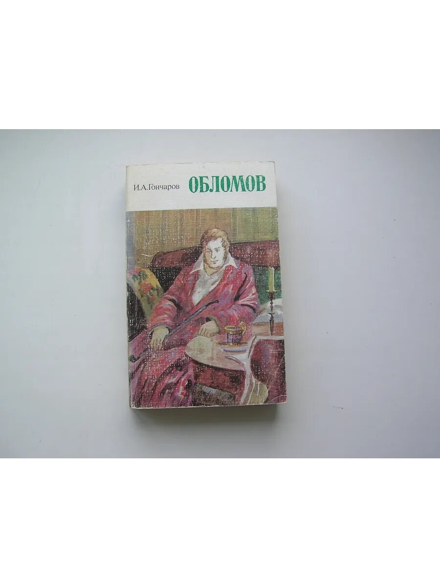 Обломов. Гончаров.