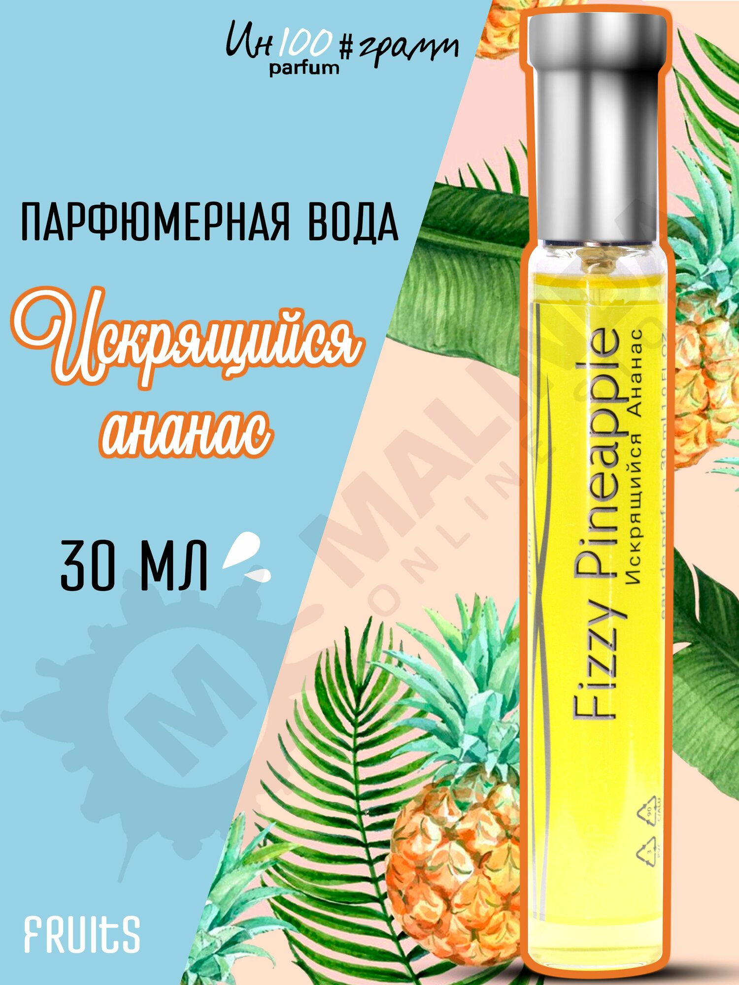 ИН100#ГРАММ PARFUM Искрящийся ананас Женская парфюмерная вода 30 мл