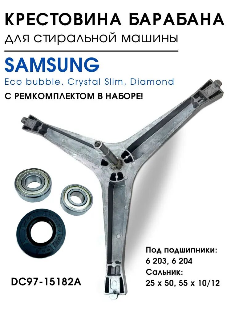 Крестовина барабана для стиральной машины Samsung и ремкомплект подшипники 6203-6204 сальник 25x50.55x10/12