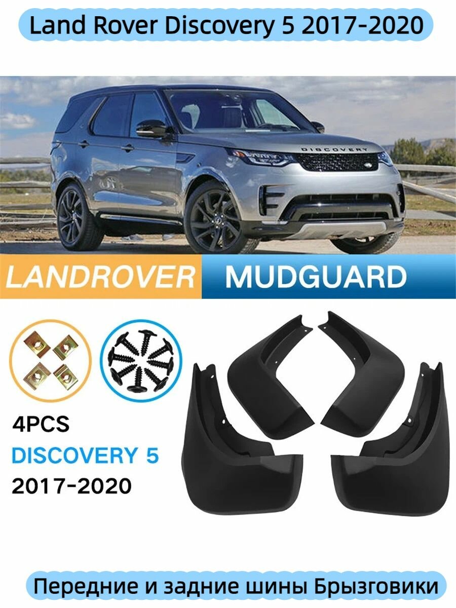 Брызговики, арт. Брызговики Land Rover Discovery 5 2017-2020, 4 шт.
