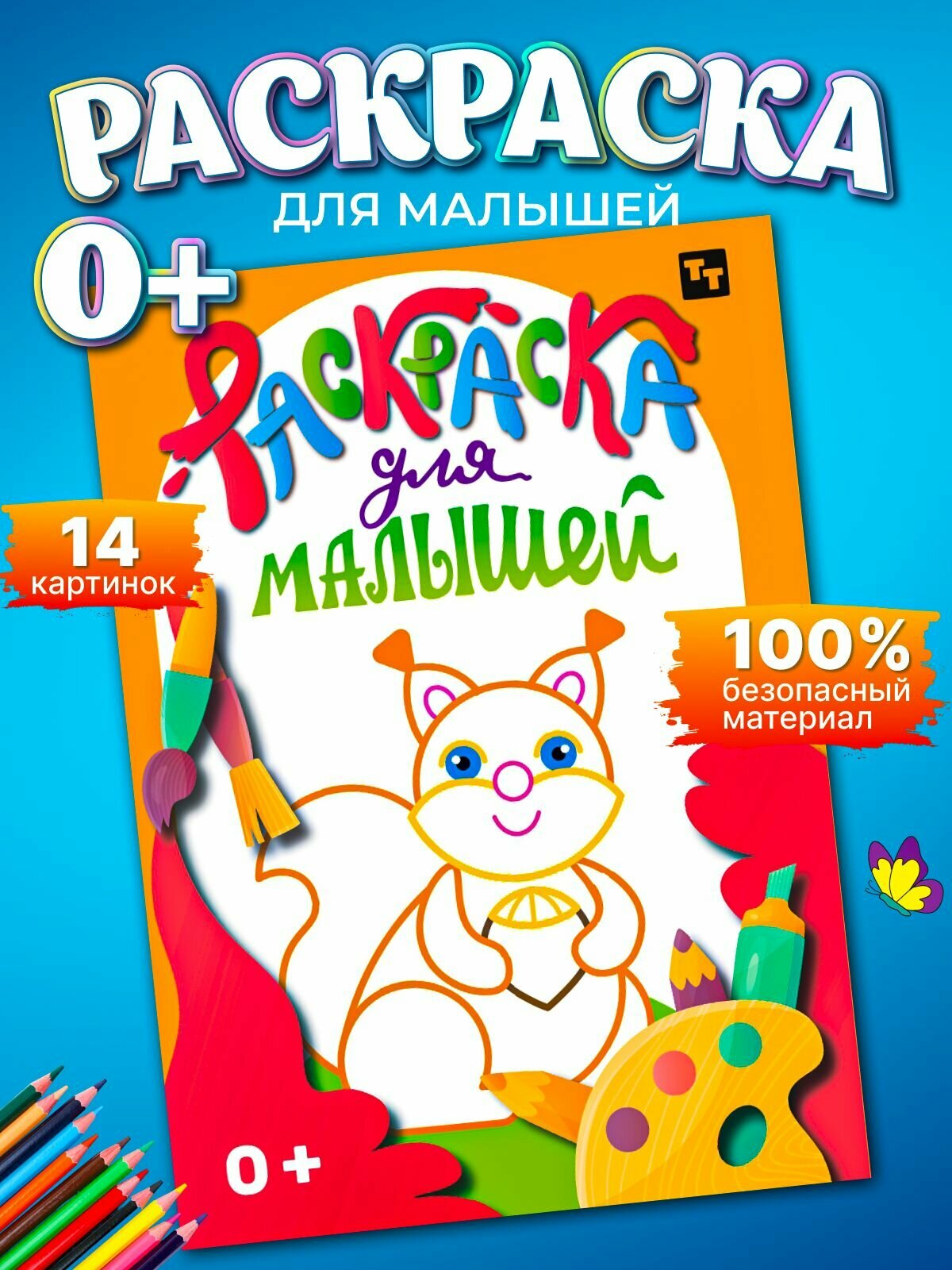 Раскраска для малышей TINKITOYS "Белка" от 0+, 14 изображений