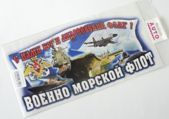 Наклейка ВМФ флаг С нами Бог и Андреевский флаг (32,5х16,5см)