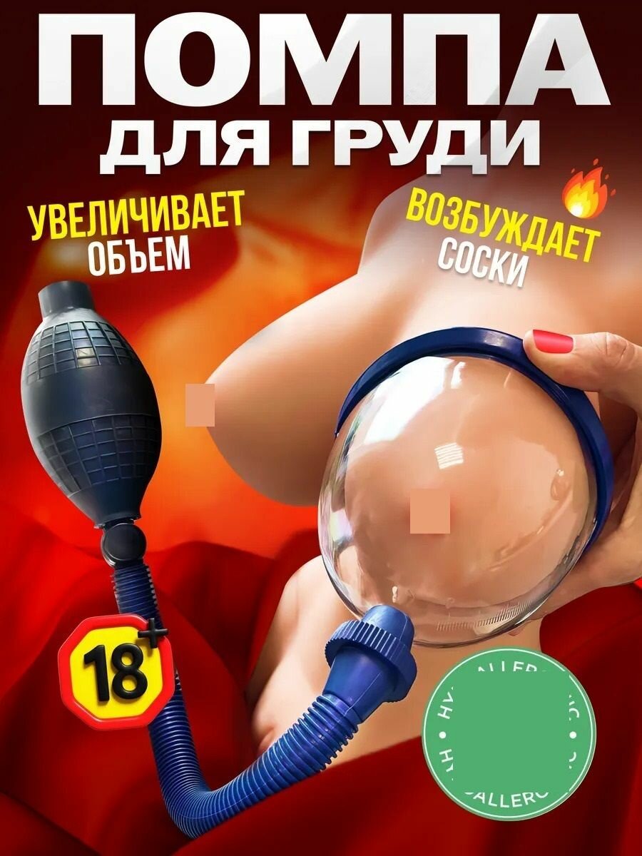 Вакуумная помпа для увеличения и коррекции груди и сосков