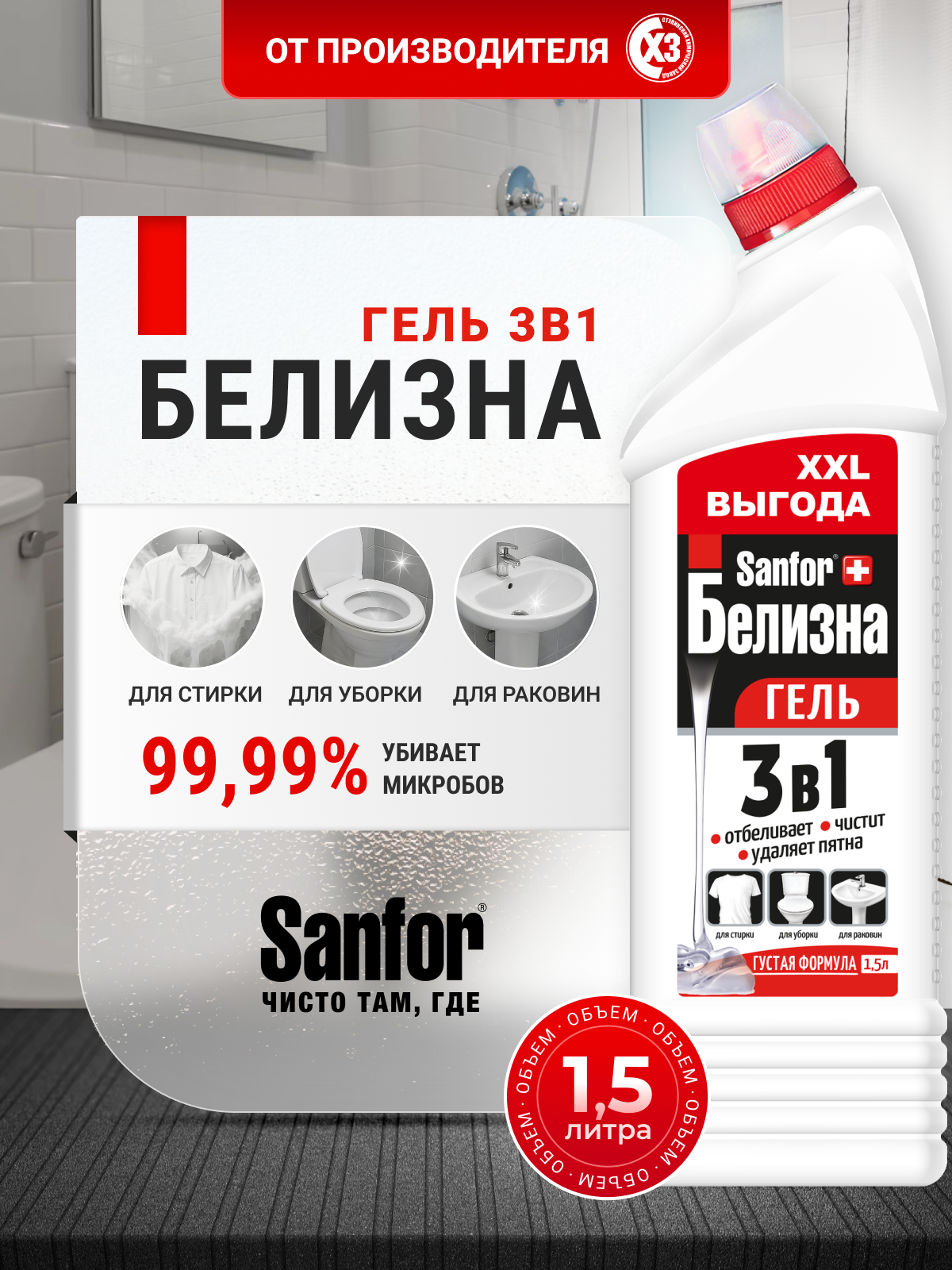 Белизна гель Sanfor, универсальное чистящее средство, 3в1, 1500 мл