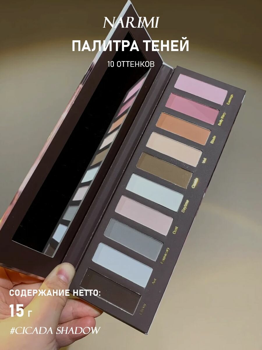 Палитра теней для век Narimi Beauty - Cicada Shadow