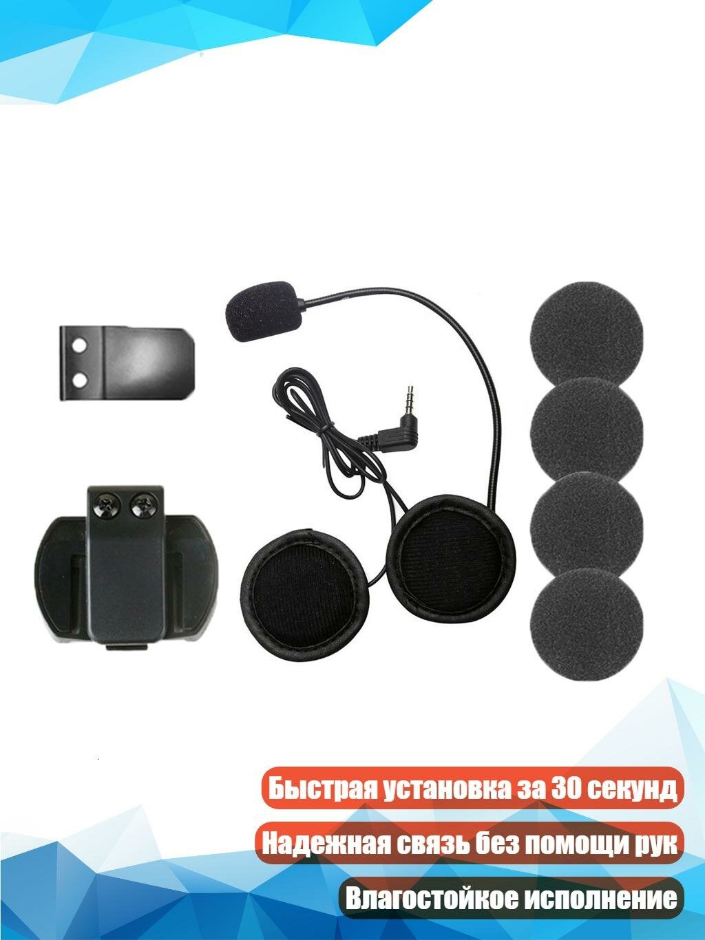 Универсальный звуковой комплект для шлемов