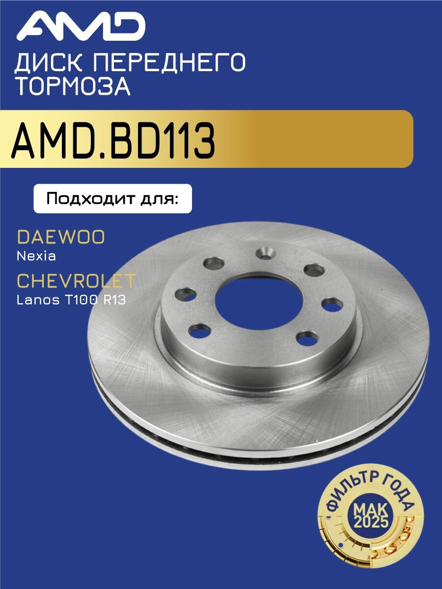 Диск тормозной Дэу Нексия 1.5, Дэу Нексия 1.5 16V, Дэу Нексия 1.6 16V, Шевроле Ланос 1.5 передний
