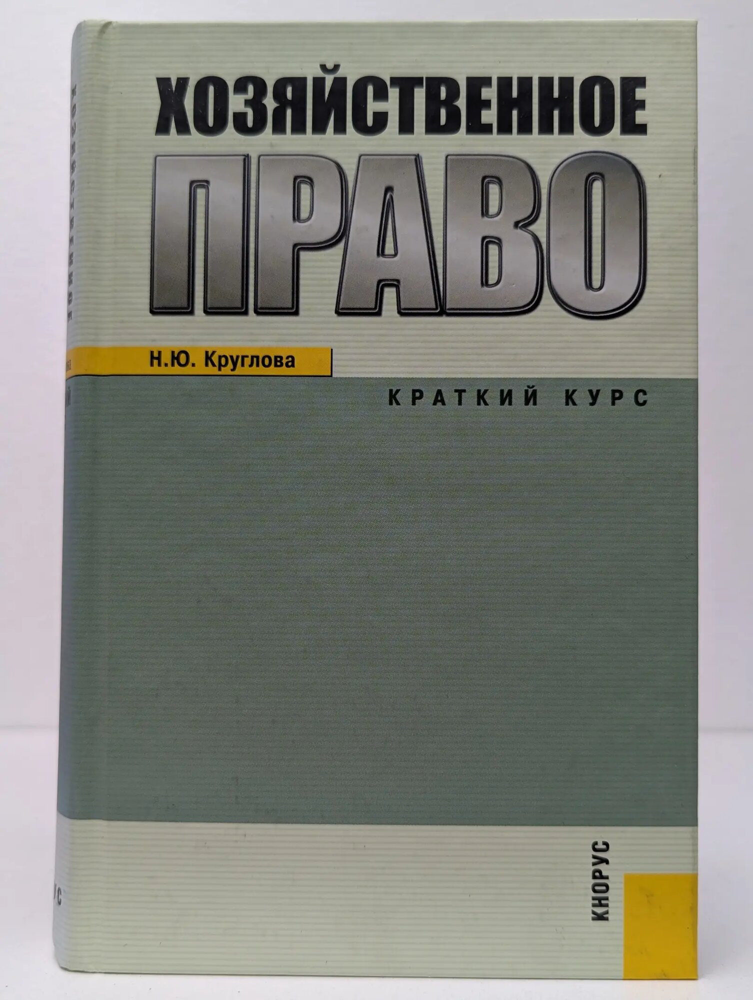 Хозяйственное право. Краткий курс Круглова Наталья Юрьевна 2009