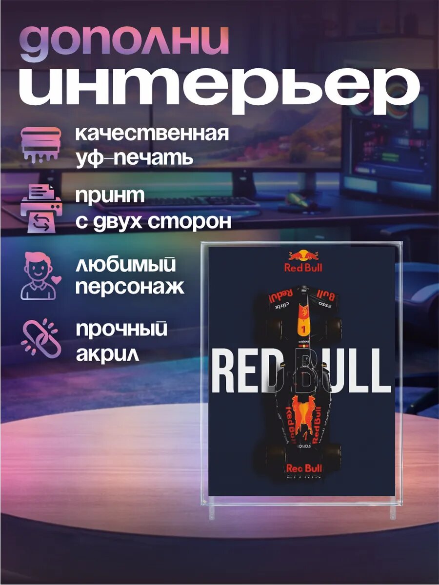 Постер интерьерный Ред Булл Формула 1 — фото 1